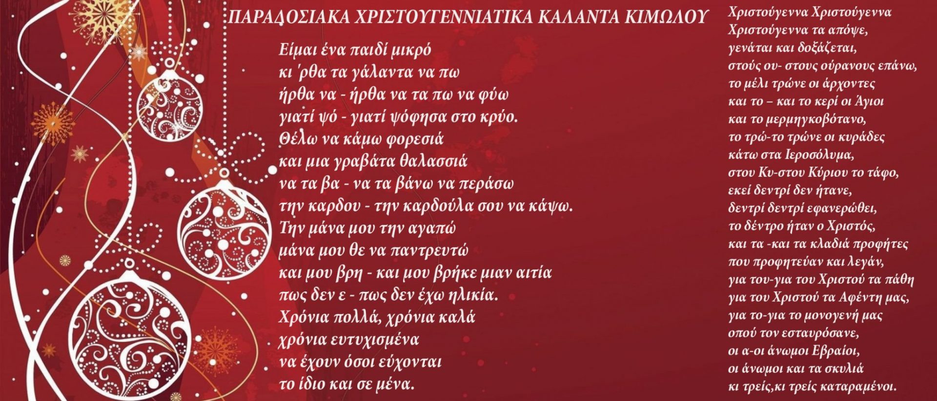 ΠΑΡΑΔΟΣΙΑΚΑ ΧΡΙΣΤΟΥΓΕΝΝΙΑΤΙΚΑ ΚΑΛΑΝΤΑ ΚΙΜΩΛΟΥ | ΚΙΜΩΛΙΣΤΕΣ AMKE