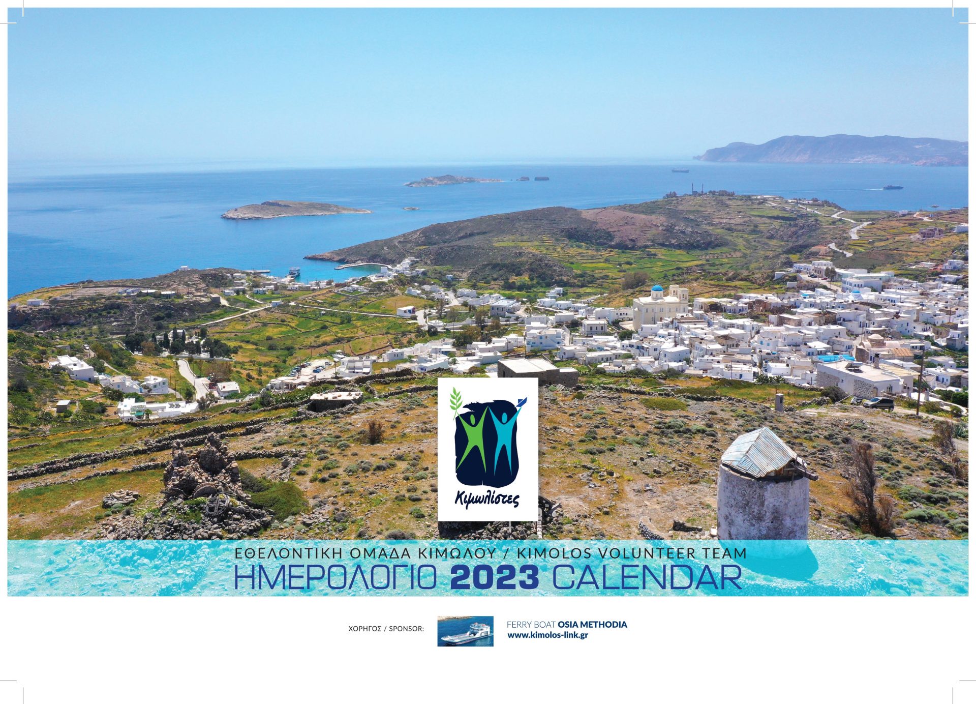 Ημερολόγιο 2023 | ΚΙΜΩΛΙΣΤΕΣ AMKE