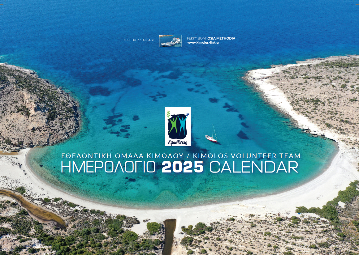 Ημερολόγιο 2025 | ΚΙΜΩΛΙΣΤΕΣ AMKE